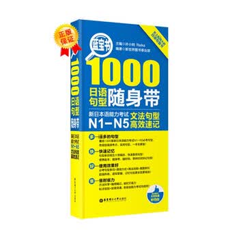 【新华正版】蓝宝书.1000日语句型随身带：新日本语能力考试N1-N5文法句型高效速记