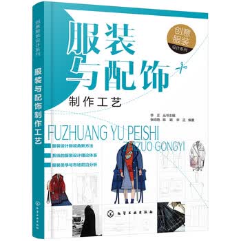 创意服装设计系列--服装与配饰制作工艺