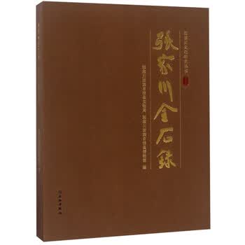 张家川金石录/张家川文化研究丛书