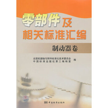 零部件及相关标准汇编 制动器卷