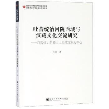 吐蕃统治河陇西域与汉藏文化交流研究