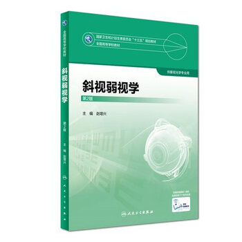 斜视弱视学(第2版)