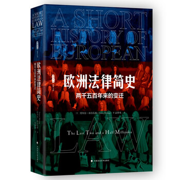 欧洲法律简史：两千五百年来的变迁（雅理译丛）