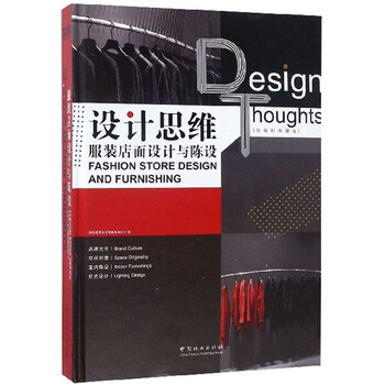 设计思维 服装店面设计与陈设