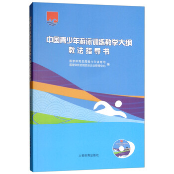 [正版图书]中国青少年游泳训练教学大纲教法指导书（附光盘）