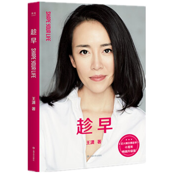 王潇新书：趁早