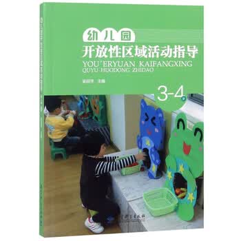 幼儿园开放性区域活动指导（3-4岁）