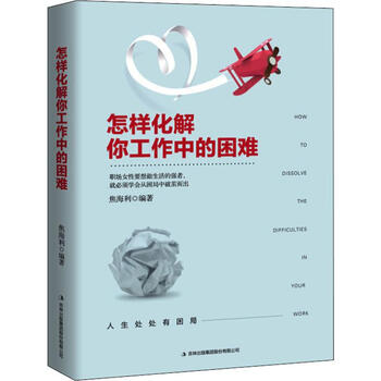 怎样化解你工作中的困难