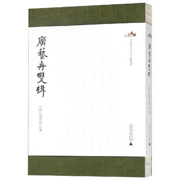 广艺舟双楫/西樵历史文化文献丛书