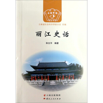 丽江史话/云南史话