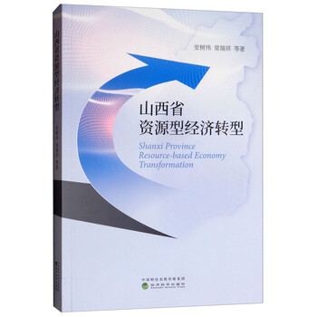 山西省资源型经济转型