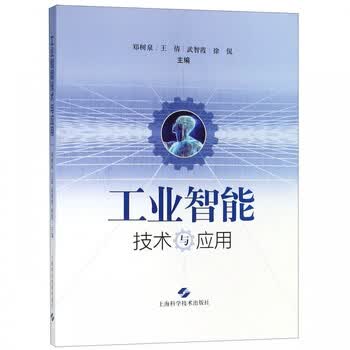 工业智能技术与应用