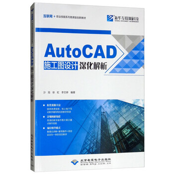 AutoCAD施工图设计深化解析