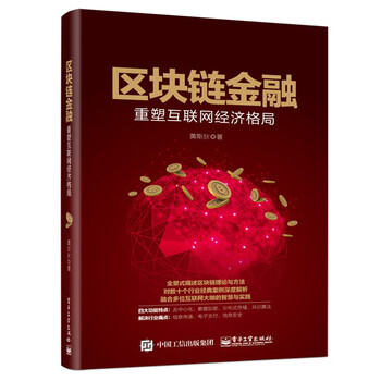   区块链金融 专著 重塑互联网经济格局9787121348761电子工业