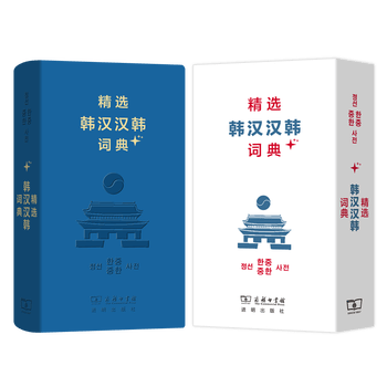 精选韩汉汉韩词典+(软皮精装)