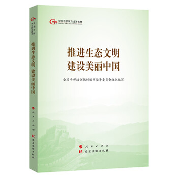 推进生态文明建设美丽中国（第五批全国干部学习培训教材） 