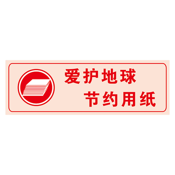 温馨提示标贴环保节电节能提示牌标语节约用电随手关灯标志标识牌指示牌TLP TLP41-01 节约用纸 45*15厘米 覆膜防水PP贴纸