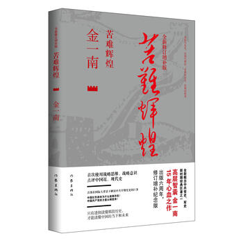 新华书店现货正版 苦难辉煌(全新修订增补版)  9787506379236 作家出版社