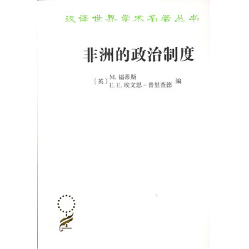 非洲的政治制度（汉译名著本16）