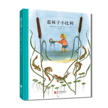 百年经典 蓝袜子小比利 早教启蒙宝宝儿童绘本故事幼儿园 3-6岁 童立方出品  精装绘本