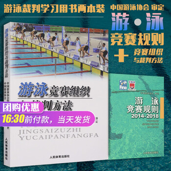两本】现货游泳竞赛组织与裁判方法+游泳竞赛规则2014-2018适合各级游泳竞赛组织与裁判工作依据游泳裁判员培训班的教材游泳入门