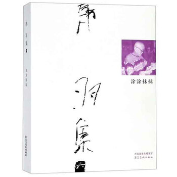 涂涂抹抹/韩羽集
