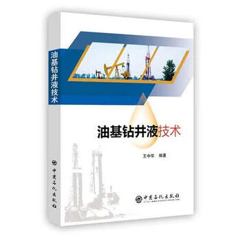 油基钻井液技术 王中华编著