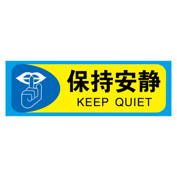 定制温馨提示提醒警告注意视频监控标识牌请勿乱扔垃圾标示贴标志牌TIP59 TIP59-04 保持安静 30*10厘米 覆膜防水PP贴纸