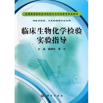 临床生物化学检验实验指导