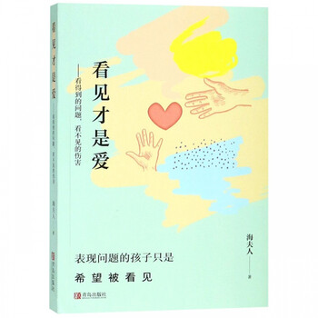 看见才是爱--看得到的问题看不见的伤害