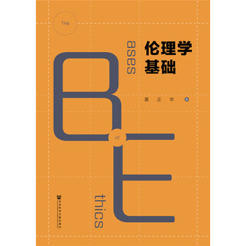 伦理学基础