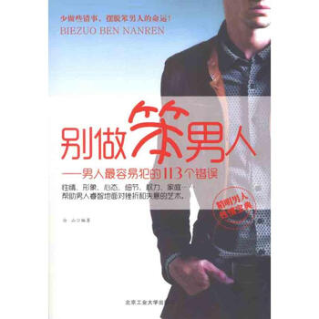 别做笨男人