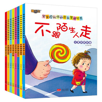 宝宝自我保护自我管理绘本全套8册 儿童读物 故事书3-6岁幼儿绘本自我保护意识培养儿童性教育绘本