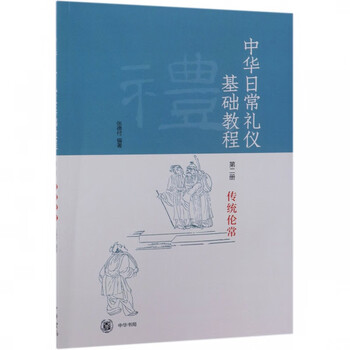 中华日常礼仪基础教程(第2册传统伦常)