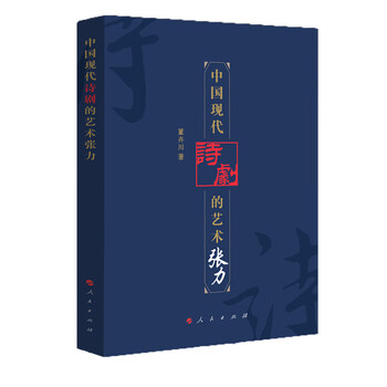 中国现代诗剧的艺术张力
