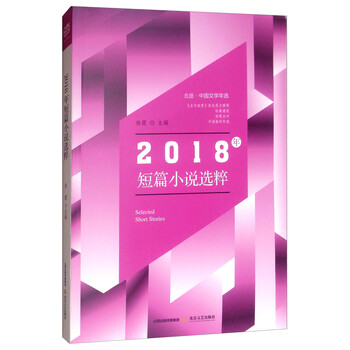 北岳·中国文学年选：2018年短篇小说选粹