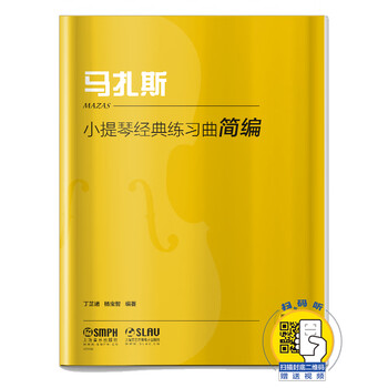 小提琴经典练习曲简编·马扎斯 扫码赠送视频 丁芷诺 杨宝智编著