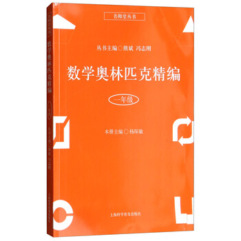数学奥林匹克精编·一年级