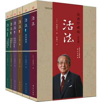活法 经典珍藏版(6册)(日)稻盛和夫 