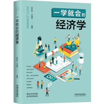 一学就会的经济学