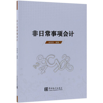 非日常事项会计