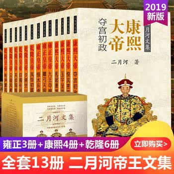  二月河文集13册全套 康熙大帝全套4册+乾隆皇帝全套6册+雍正皇帝全套3册