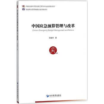 中国应急预算管理与改革陈建华 著 