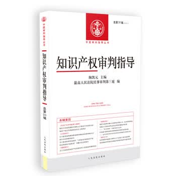 知识产权审判指导（2018年第1辑 总第31辑）