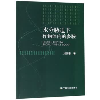 水分胁迫下作物体内的多胺