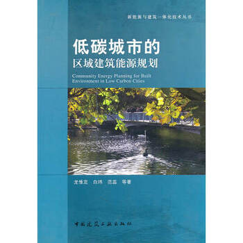 低碳城市的区域建筑能源规划 龙惟定