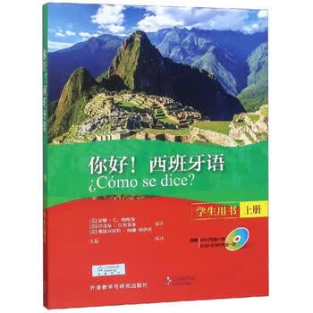 (2018新)你好!西班牙语(学生用书)(上册)