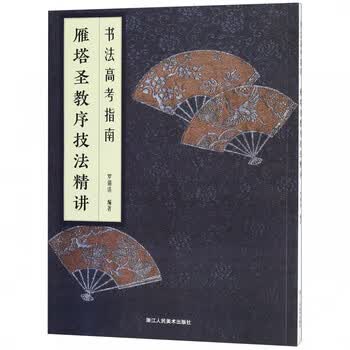 雁塔圣教序技法精讲/书法高考指南