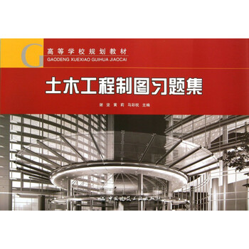 土木工程制图习题集(高等学校规划教材)