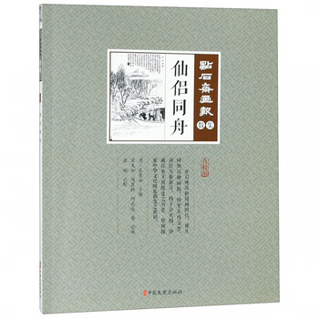 仙侣同舟(点校版)/点石斋画报